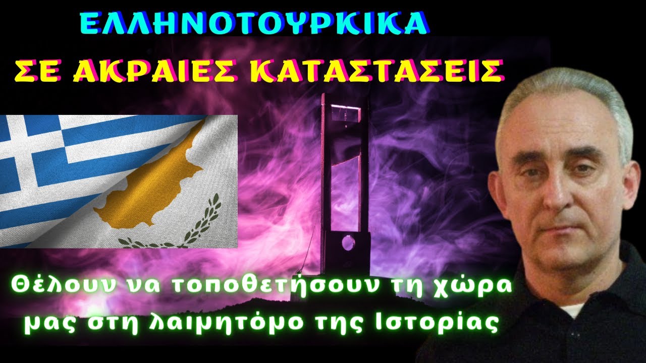 Γρίβας Κων: ΕΛΛΗΝΟΤΟΥΡΚΙΚΑ - Σε ακραίες καταστάσεις. Οδηγούν τη χώρα ...