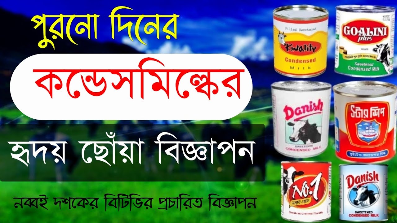 পুরনো দিনের কনন্ডেন্সড মিল্কের বিজ্ঞাপন | Danish condensed milk ad Tvc ...