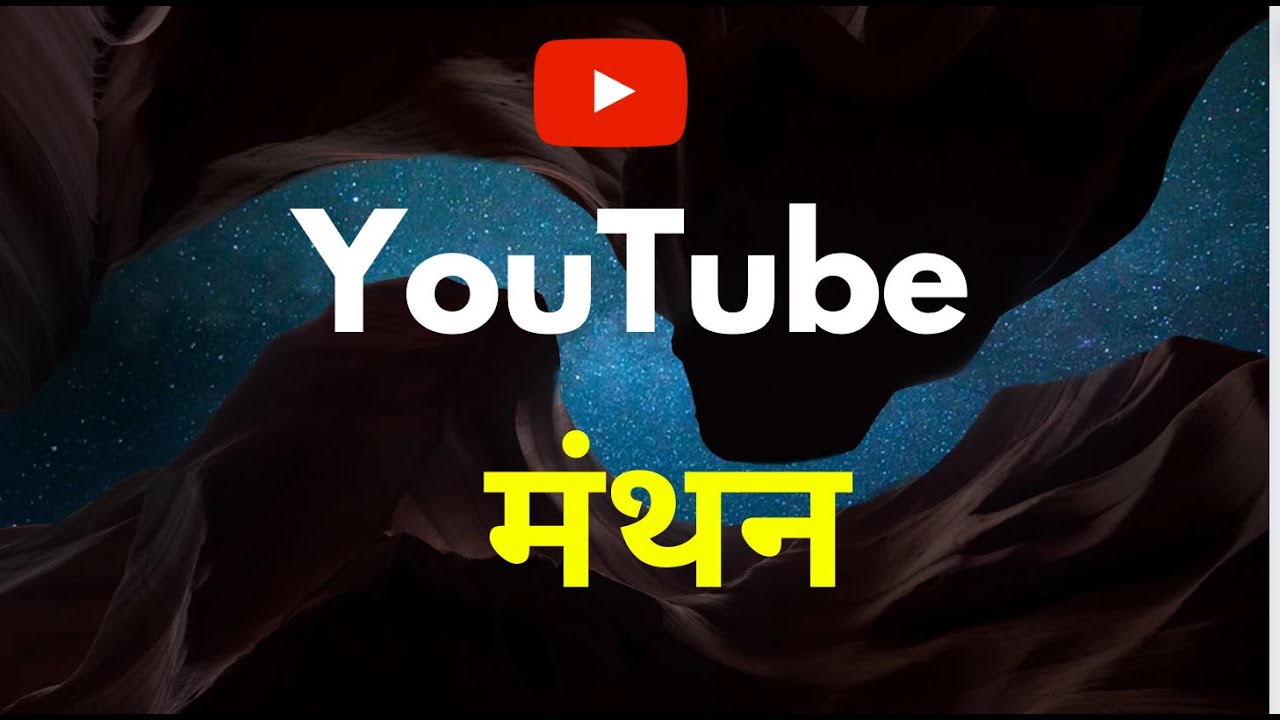 Youtube मंथन | All about YouTube | how YouTube help technology | - YouTube