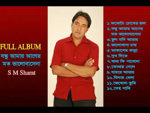 Bondhu Amay  Valobasena By S M Sharat Official New || বন্ধু আমায় আগের মত ভালোবাসেনা  এস এম শরৎ..