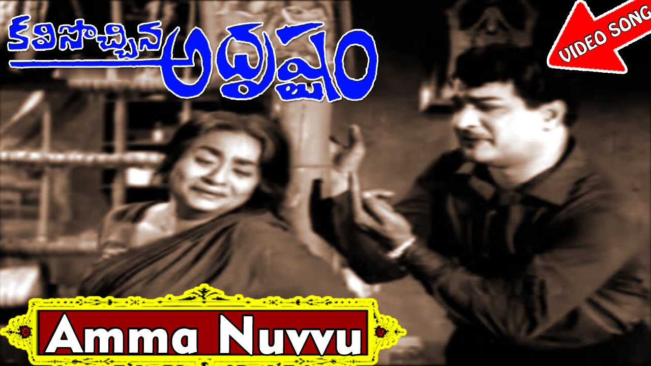 Amma Nuvvu Naa Ammavu Video Song - Kalisochina Adrustam Movie Songs ...