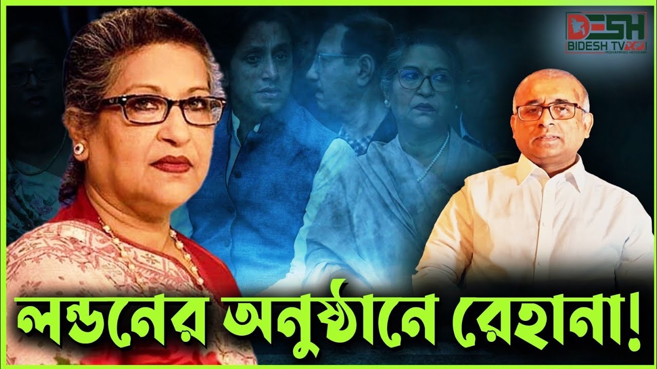 সরব হচ্ছেন শেখ রেহানা? এখন কোথায় আছেন? Sheikh Rehana। শেখ হাসিনা। Desh ...