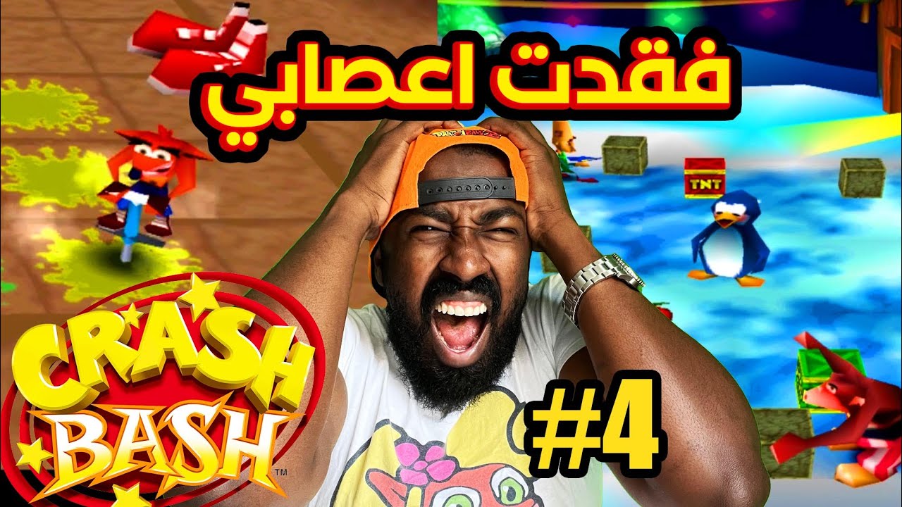 تختيم كراش باش ( تكملة العالم الثالث ) | Crash Bash #4 - YouTube