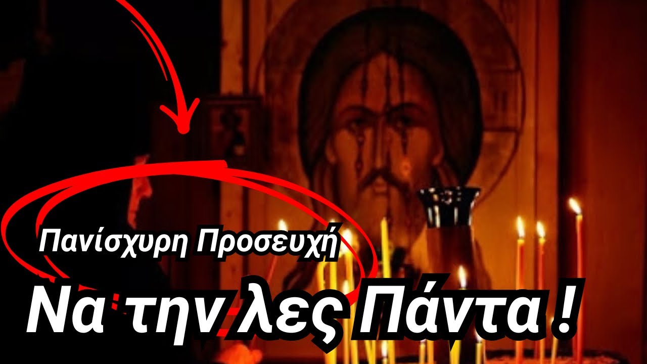 Δυνατή Προσευχή για Προστασία και Καθοδήγηση ! Να την λες κάθε μέρα ...