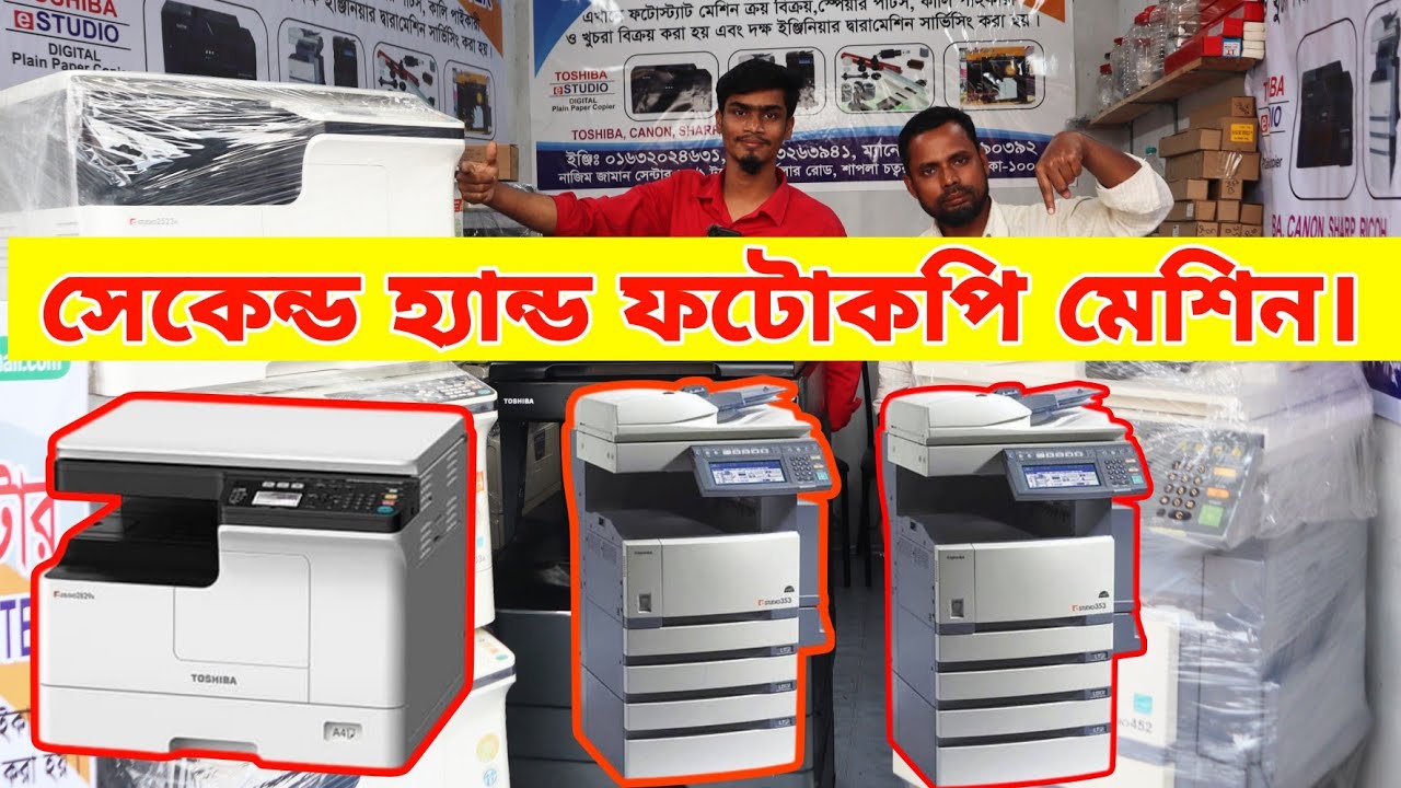 সেকেন্ড হ্যান্ড ফটোকপি মেশিন (ক্যানন - তোসিবা Second Hand Photocopy ...