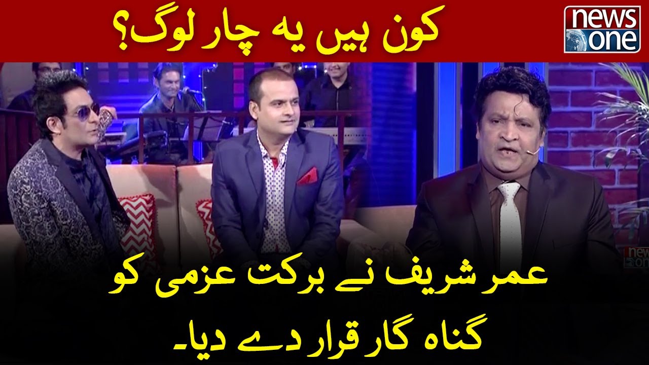 Kon Hain Yeh Chaar Log? | The Umer Sharif Show - YouTube