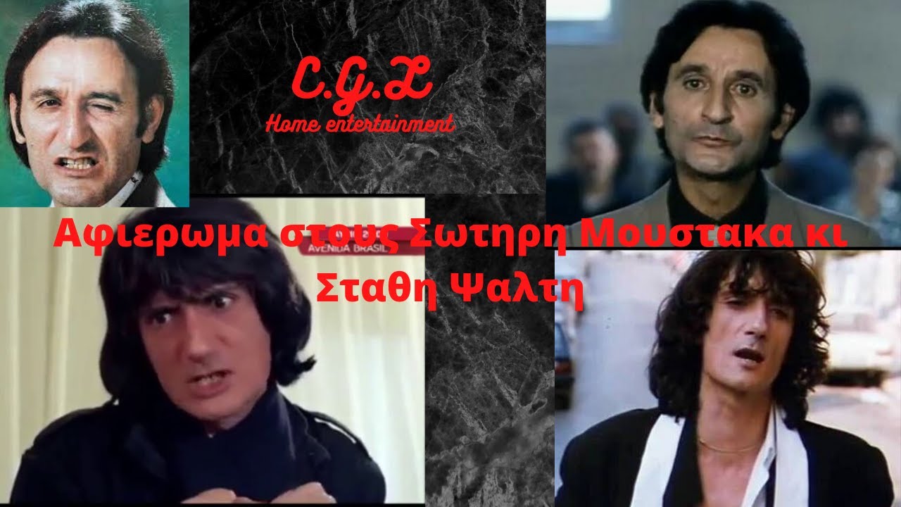 Σωτηρης Μουστακα κι Σταθη Ψαλτη Αφιερωμα -C.G.L ENTERTAINMENT - YouTube