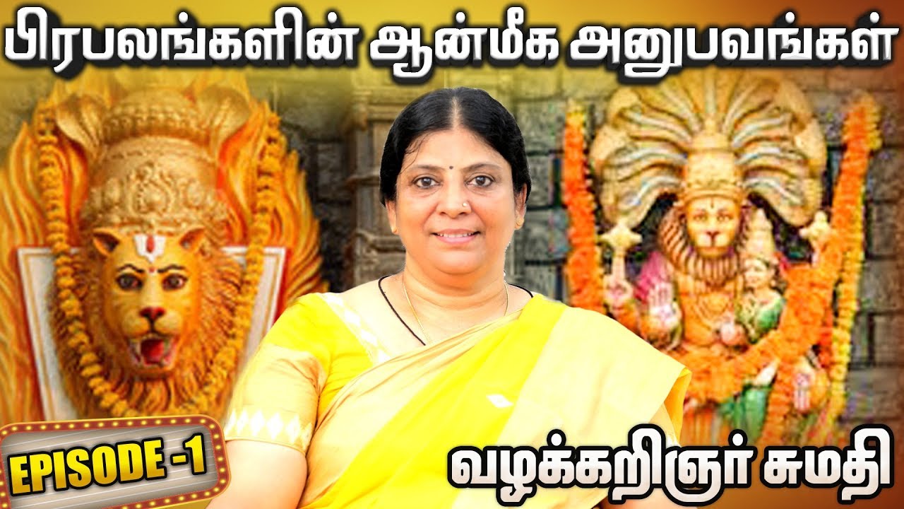 பிரபலங்களின் ஆன்மீக அனுபவங்கள் - வழக்கறிஞர் சுமதி | Advocate Sumathi ...