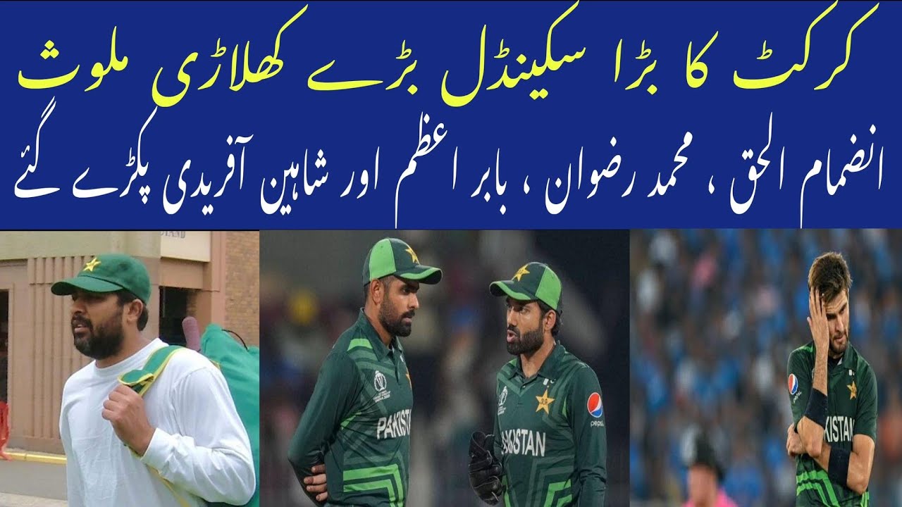 Muhammad Rizwan and Inzi Company Scandal.How they Blackmailed PCB ...