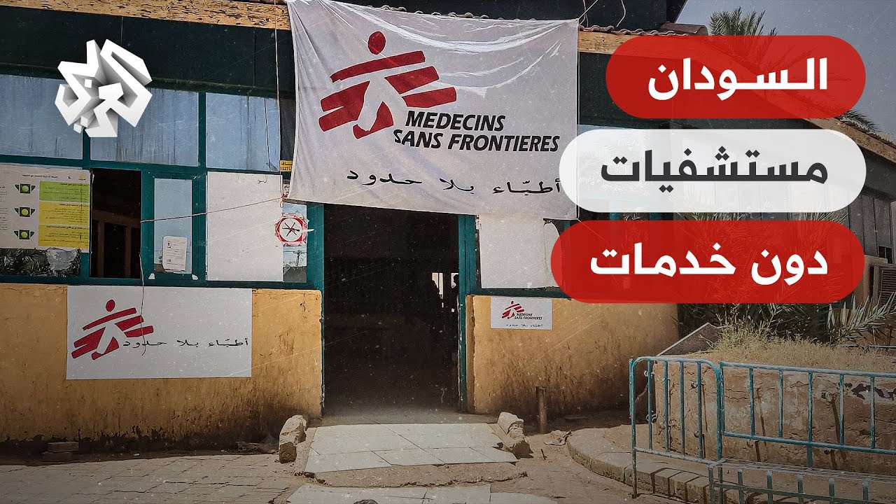 أطباء بلا حدود السودان يعيش حالة كارثية والآلاف يواجهون وضعا صحيا صعبا