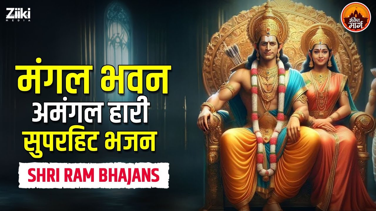Shri Ram Bhajans | Bhakti Song | Ram Ji Ke Bhajans | Ram Songs | Ram ...