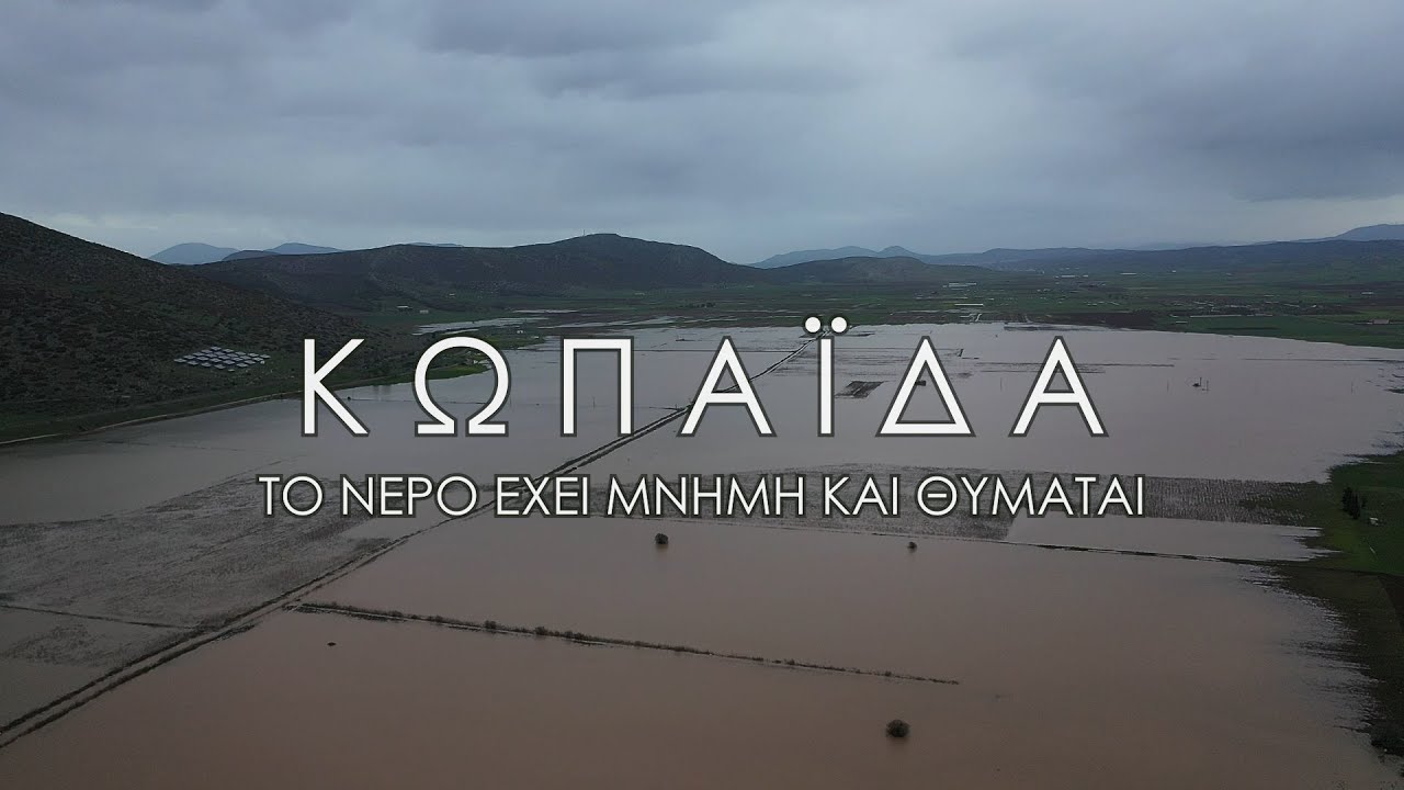 Πλημμυρισμένος Κάμπος Κωπαΐδας "Το νερό έχει μνήμη και θυμάται". Η ...