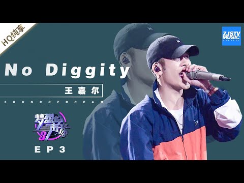 [ 纯享 ]王嘉尔《no diggity》《梦想的声音3》EP3 20181109 /浙江卫视官方音乐HD/