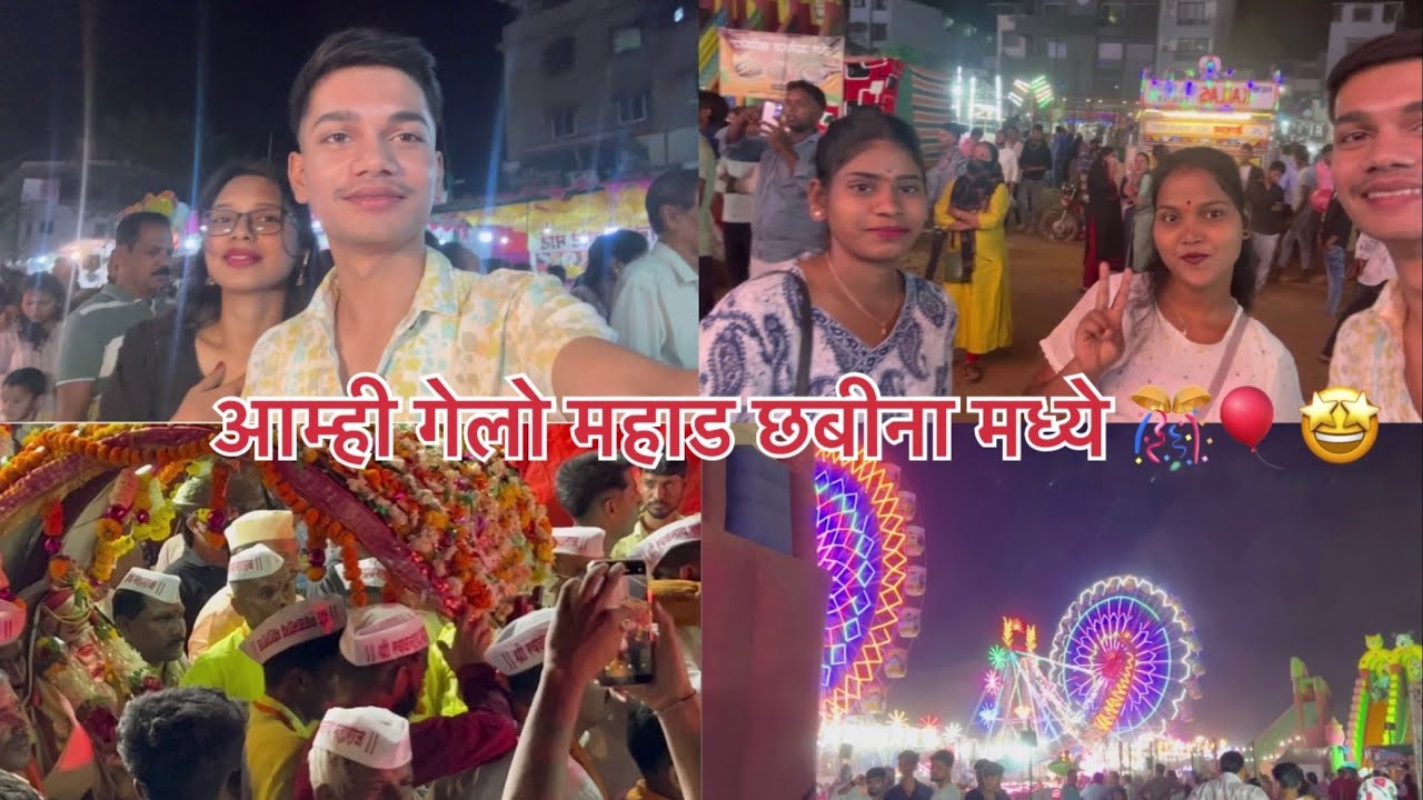 आम्ही गेलो महाड छबीना मध्ये 2025🎊🎈🤩 || mahad Chabina 2025🎊🎈 - YouTube