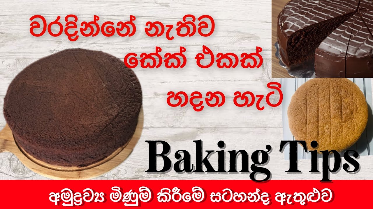 ️ කේක් එකක් හරියටම හදාගන්නෙ කොහොමද? | Baking Tips | Mama & Rama - YouTube