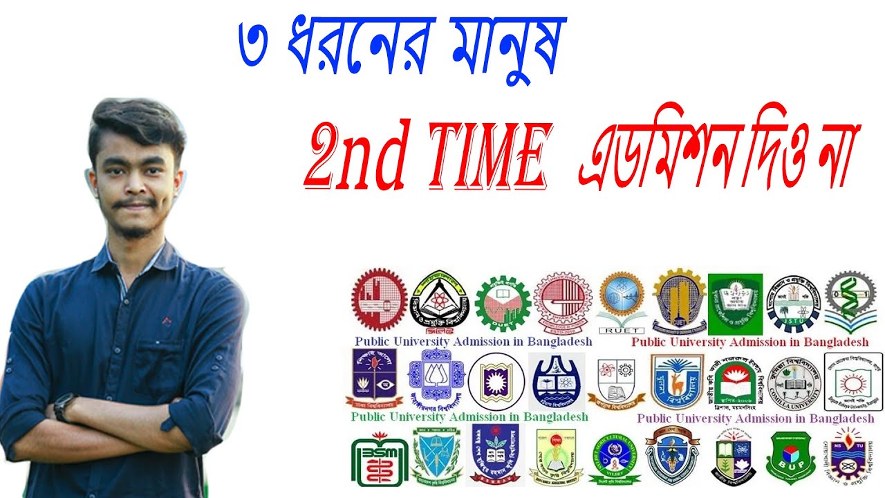 সেকেন্ড টাইম এডমিশন যাদের দেওয়া উচিৎ নয় । Second time admission ...