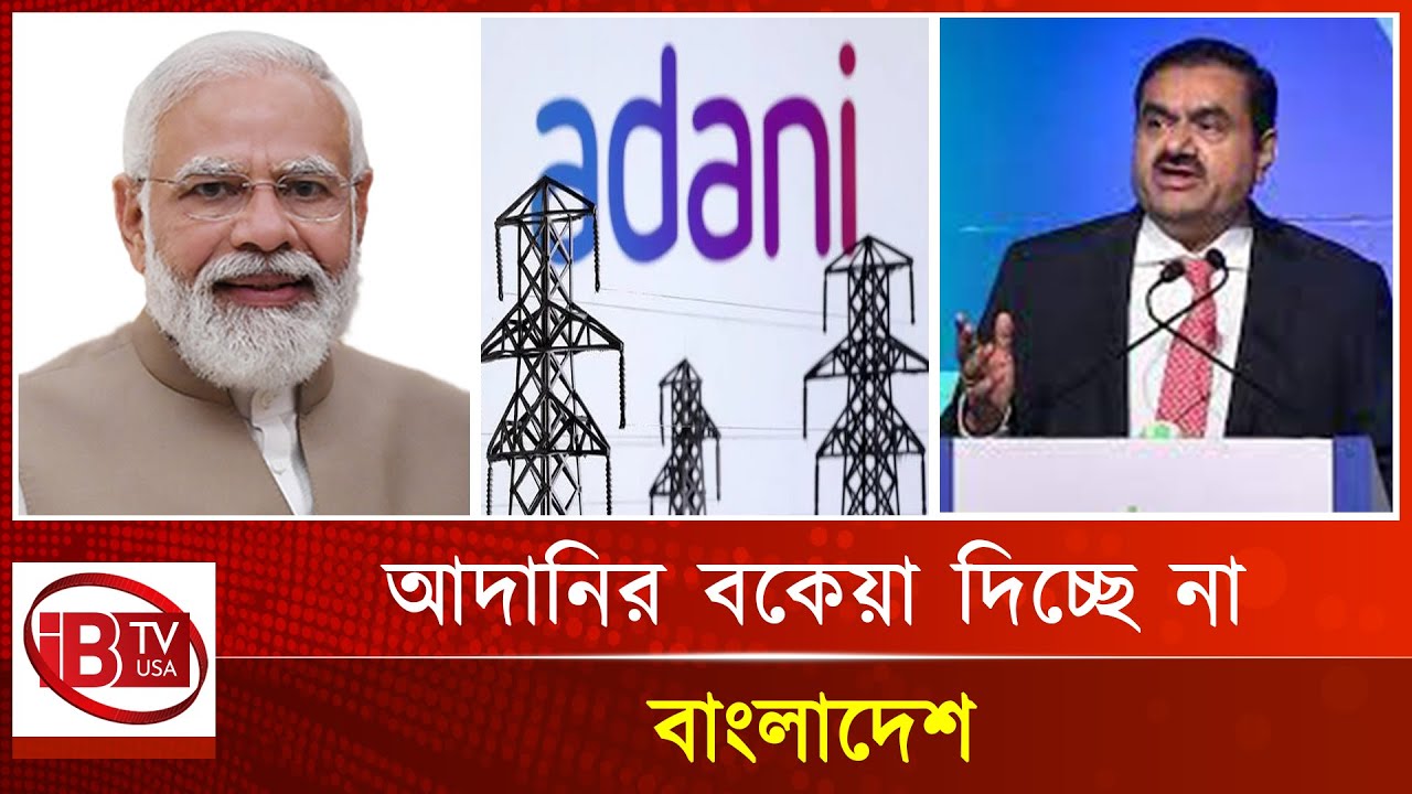 মোদি ঘনিষ্ঠ আদানির মাথায় হাত! | Adani | Modi | India | Bangladesh ...