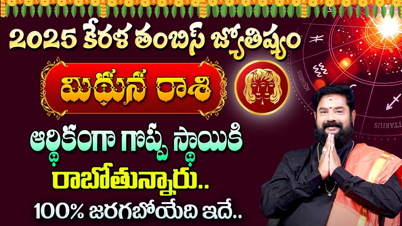 Mithuna Rashi Phalalu 2025 | Mithuna Rashi Horoscope 2025 | Gemini Sign ...