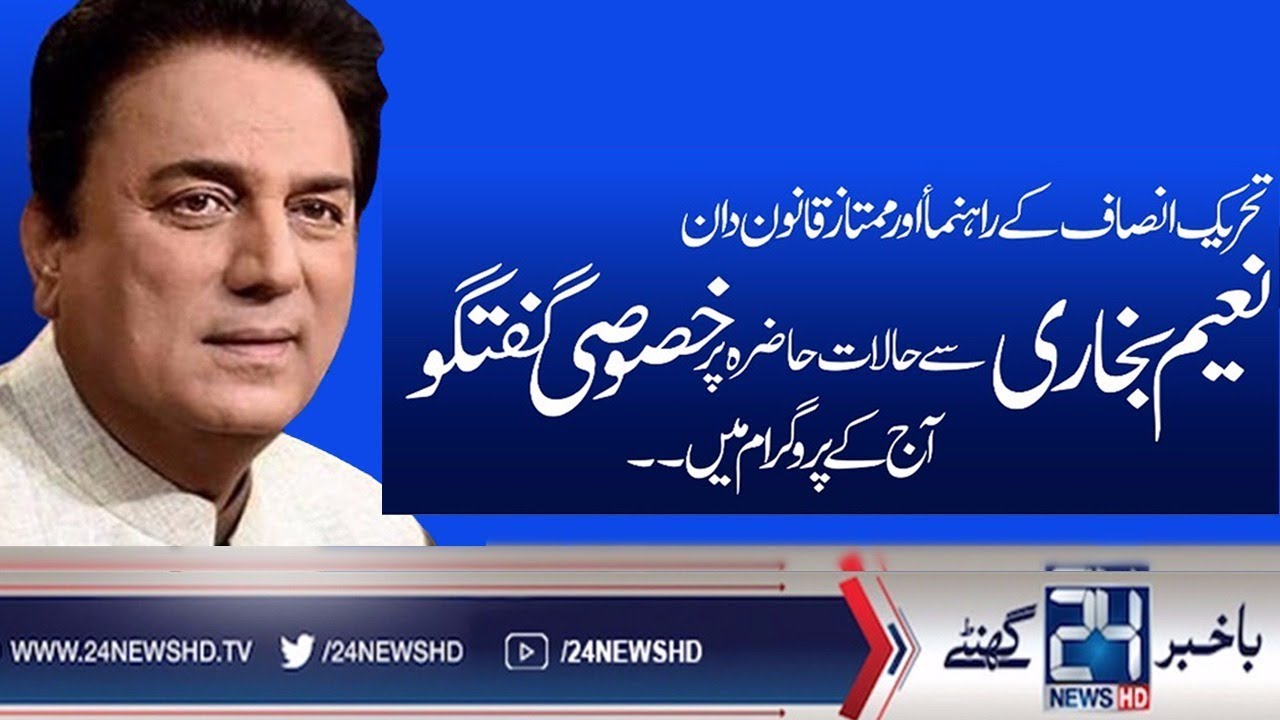 Exclusive interview of Naeem Bukhari | Ikhtilaf E Rae | 16 October 2017 ...