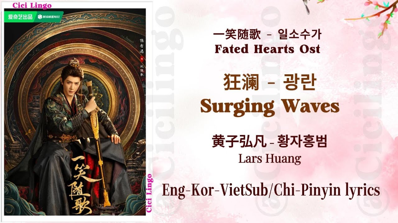 Surging wavess (狂澜) 광란 - Fated Hearts Ost (一笑随歌) 일소수가 - Lars Huang ...