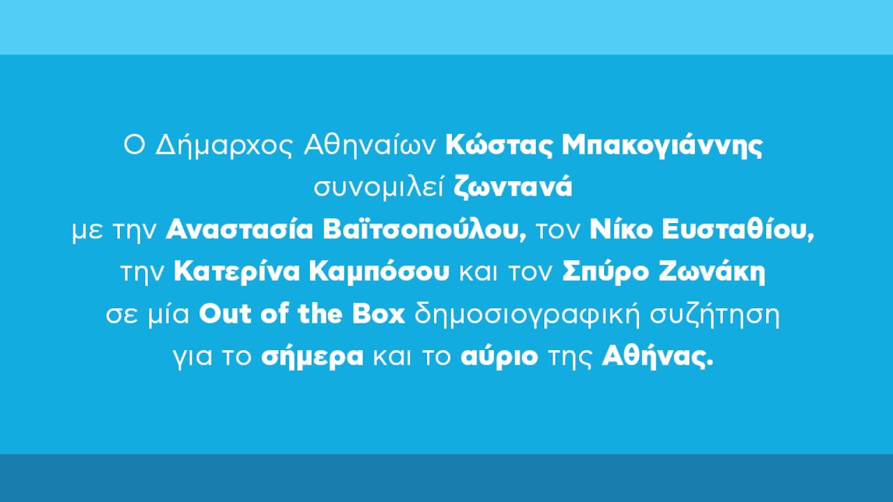 Συζήτηση για το σήμερα και το αύριο της Αθήνας - YouTube