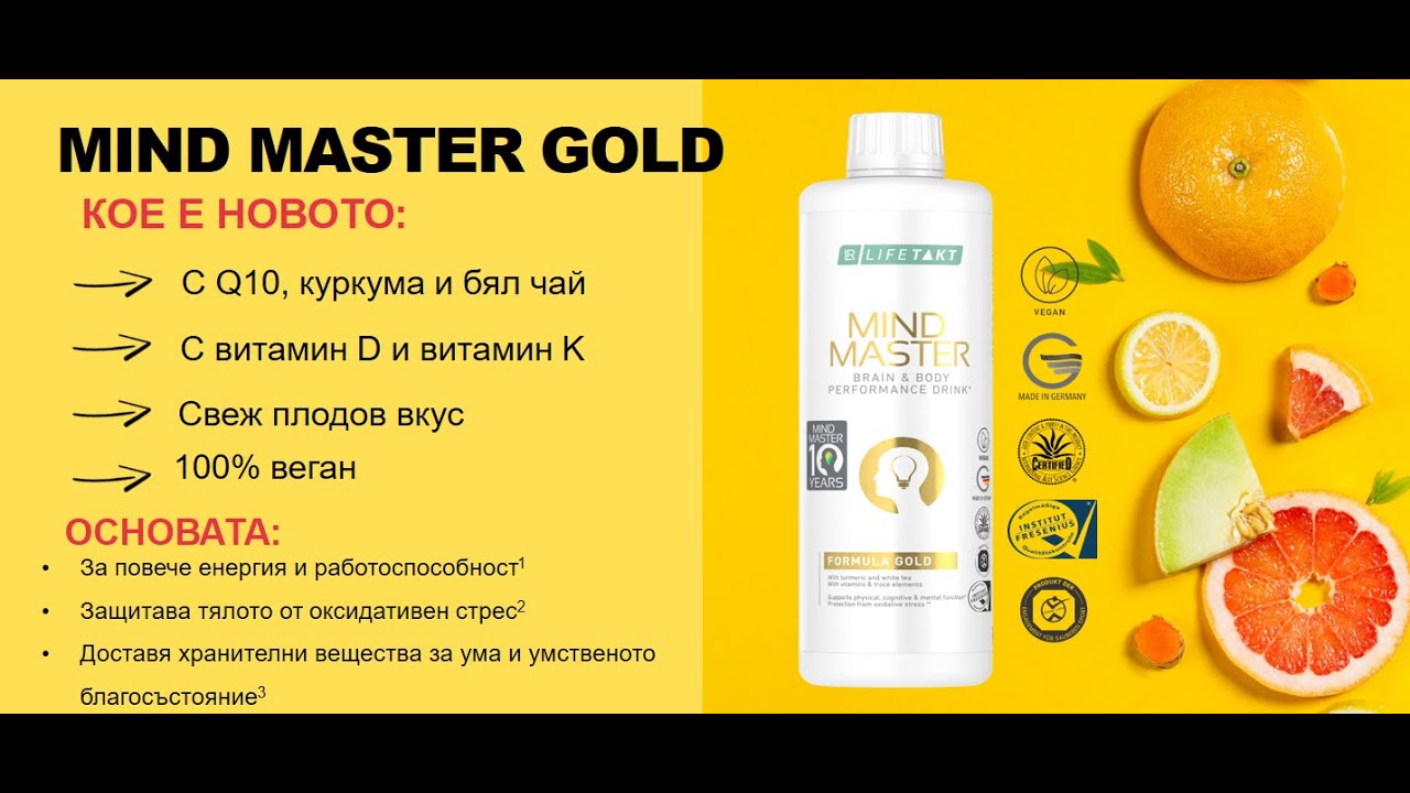 Антистрес енергийна напитка - LR Mind Master Gold - YouTube