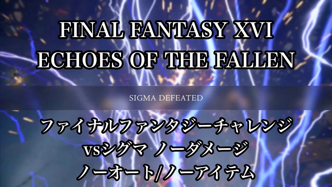 【FFチャレンジ】FF16 Echoes of the Fallen｜vsシグマ ノーダメージ【DLC 空の残響】 - YouTube