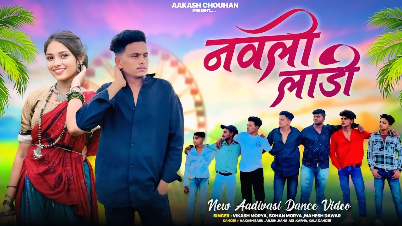 नवली लाड़ी || शादी स्पेशल || TIMLI DANCE VIDEO 2025 SINGER VIKASH MORYA SOHAN MAHESH DAWAR ...