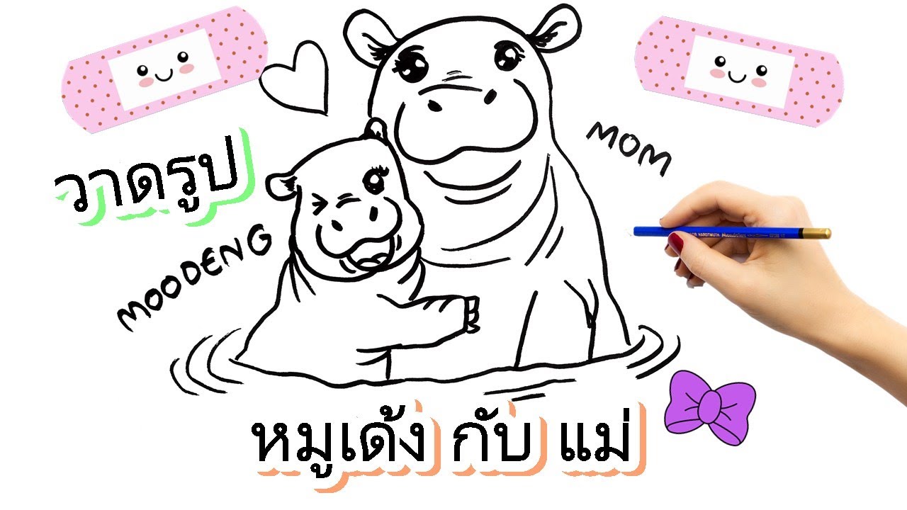 How to draw cute hippo Moodeng. วาดรูปฮิปโปหมูเด้งกับแม่ Happy ...