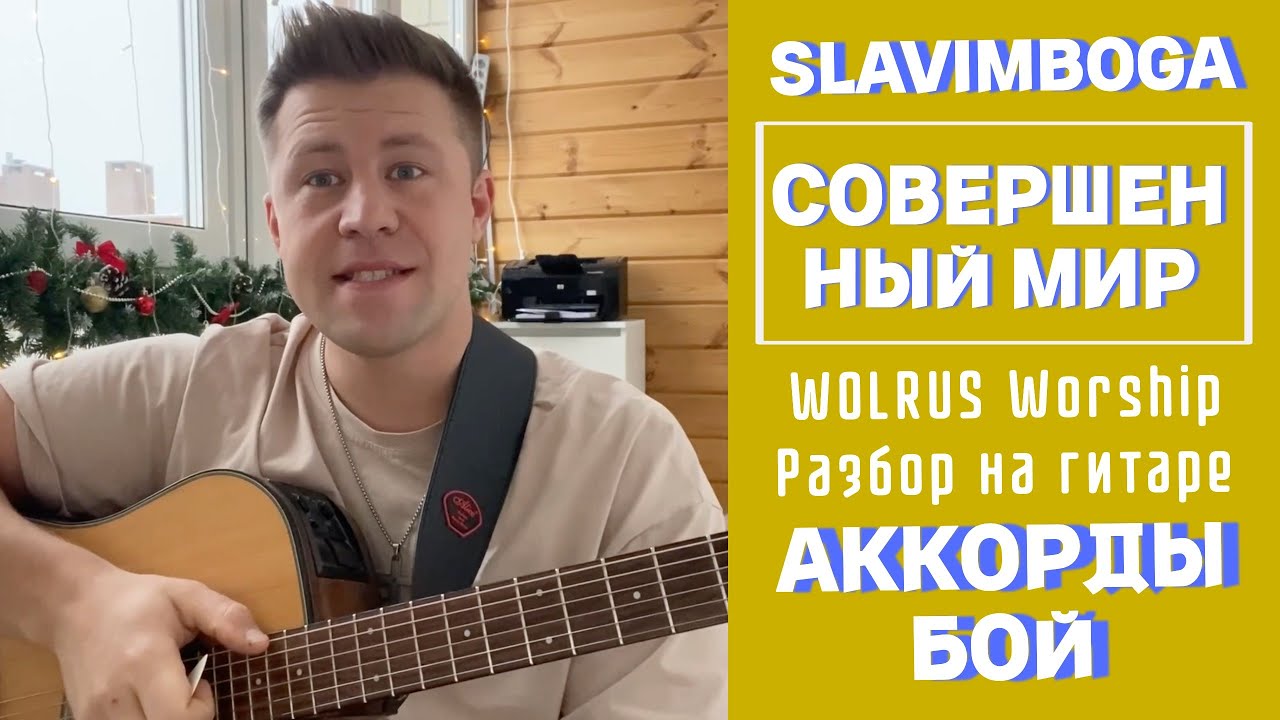 Совершенный мир - WOLRUS Worship (Слово Жизни) разбор на гитаре ...
