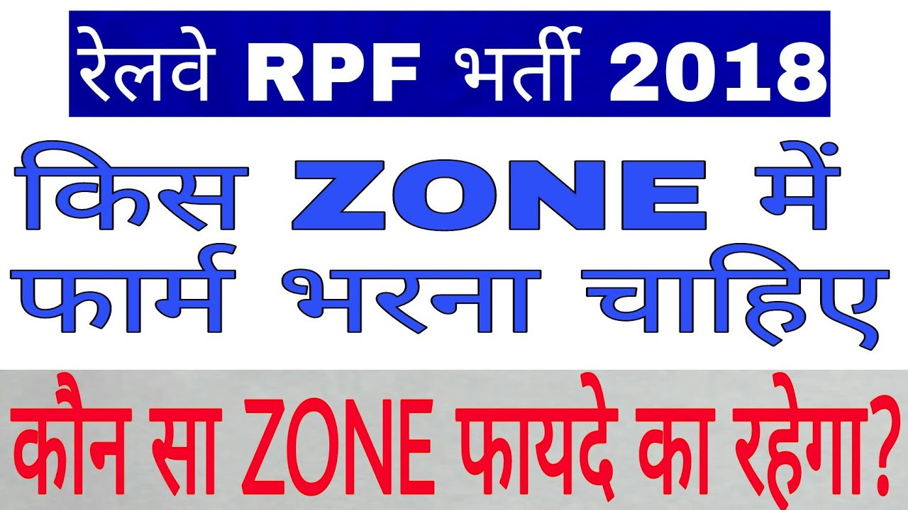RPF recruitment 2018 best Zone for RPF form Apply - YouTube