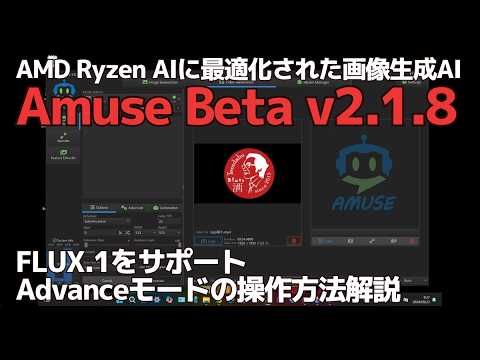 画像生成AI「Amuse Beta v2.1.8」リリース | FLUX.1をサポート | Advancedモード操作方法解説 | AMD ...