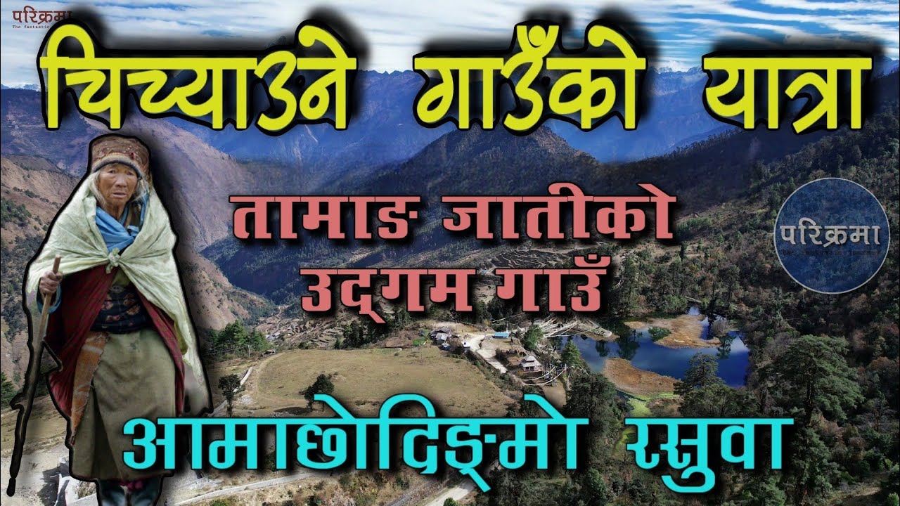 गतलाङ गाउँको यात्रा | तामाङ जातीको उद्गम | अमा छोदिङमो | Black Village ...