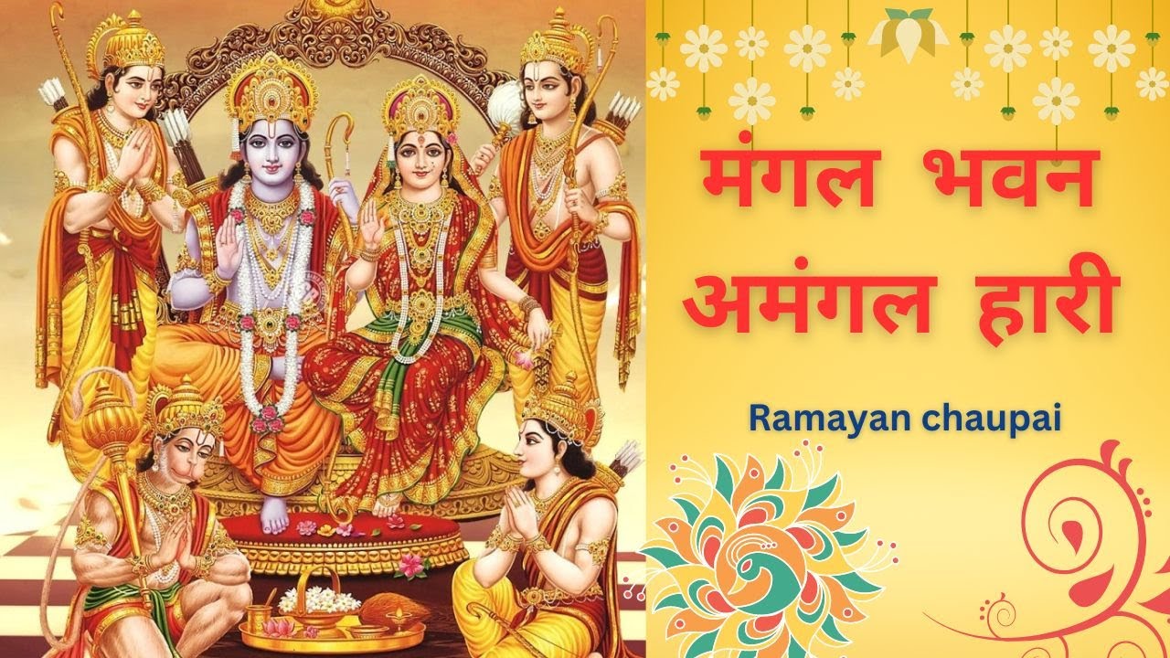 मंगल भवन अमंगल हारी Mangal Bhawan Amangal Haari Jai Shree Ram