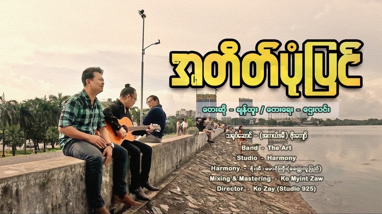 အတိတ်ပုံပြင် - A Tate Pone Pyin _ ( Official MV )# - YouTube