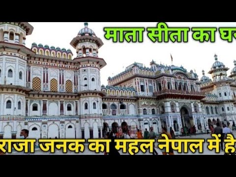 जनकपुर धाम मंदिर नेपाल, Raja Janak ka mahal 🙏🙏🙏 - YouTube