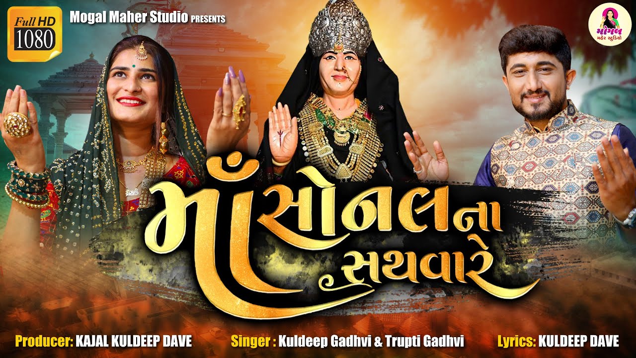 Maa Sonal Na Sathware | Sonal Ma song | Mogal Maher Studio | Kuldeep ...