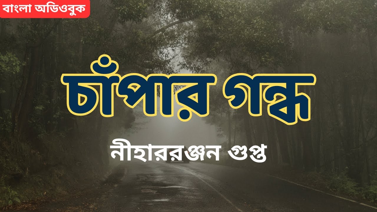 চাঁপার গন্ধ | নীহাররঞ্জন গুপ্ত | Kiriti Roy #audiobook #thriller # ...