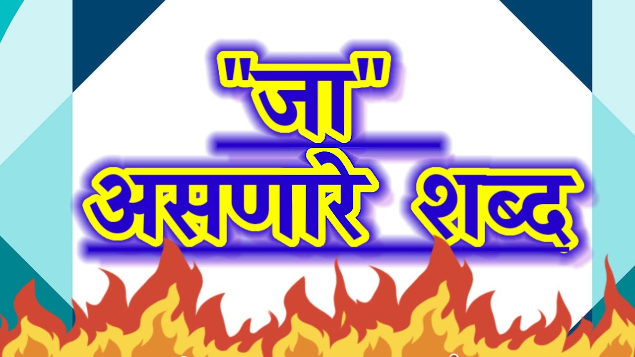 ओळख जा ची | जा असणारे शब्द | words of ja | words with ja | कान्याचे ...