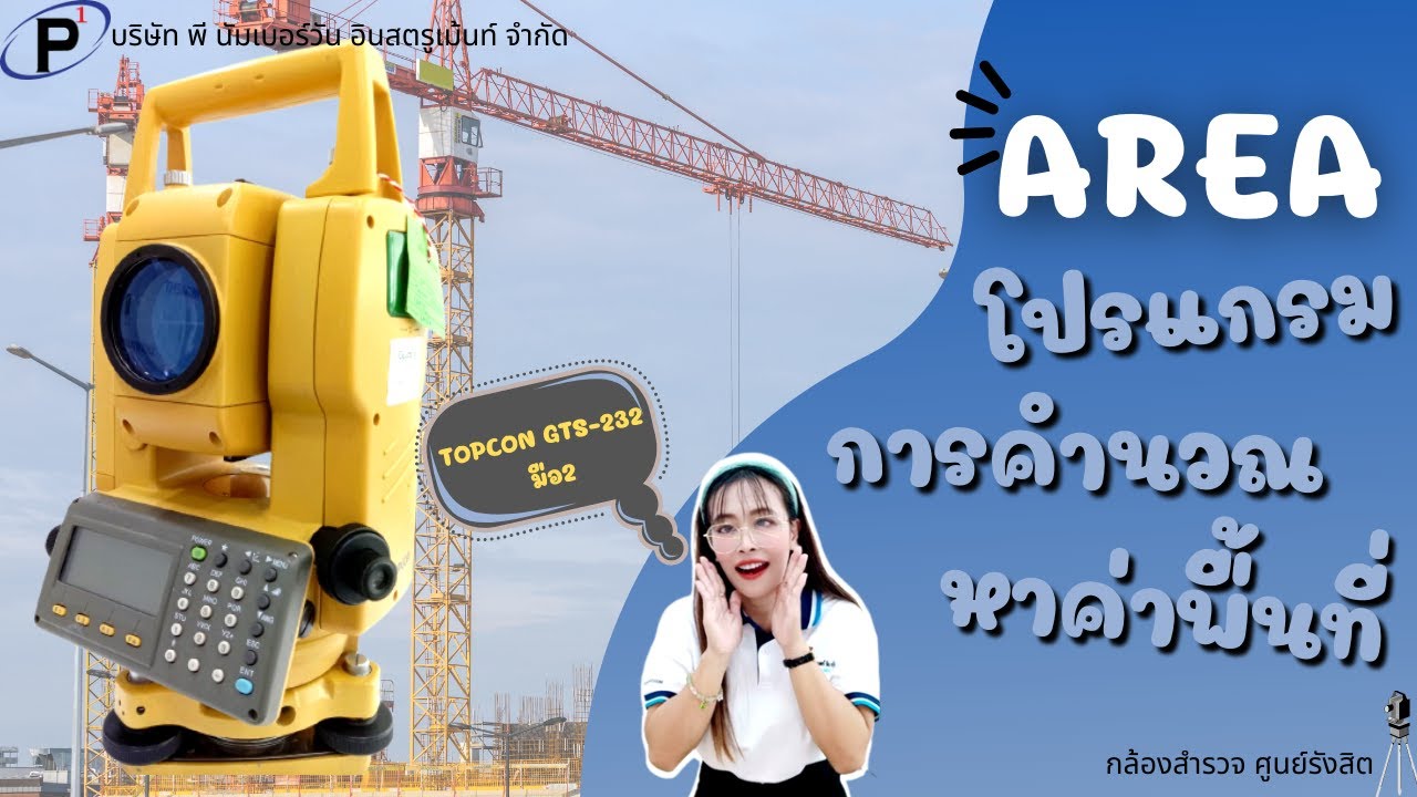 แนะนำการใช้งานโปรแกรม AREA กล้องTOTAL STATION TOPCON GTS-232 (มือสอง ...