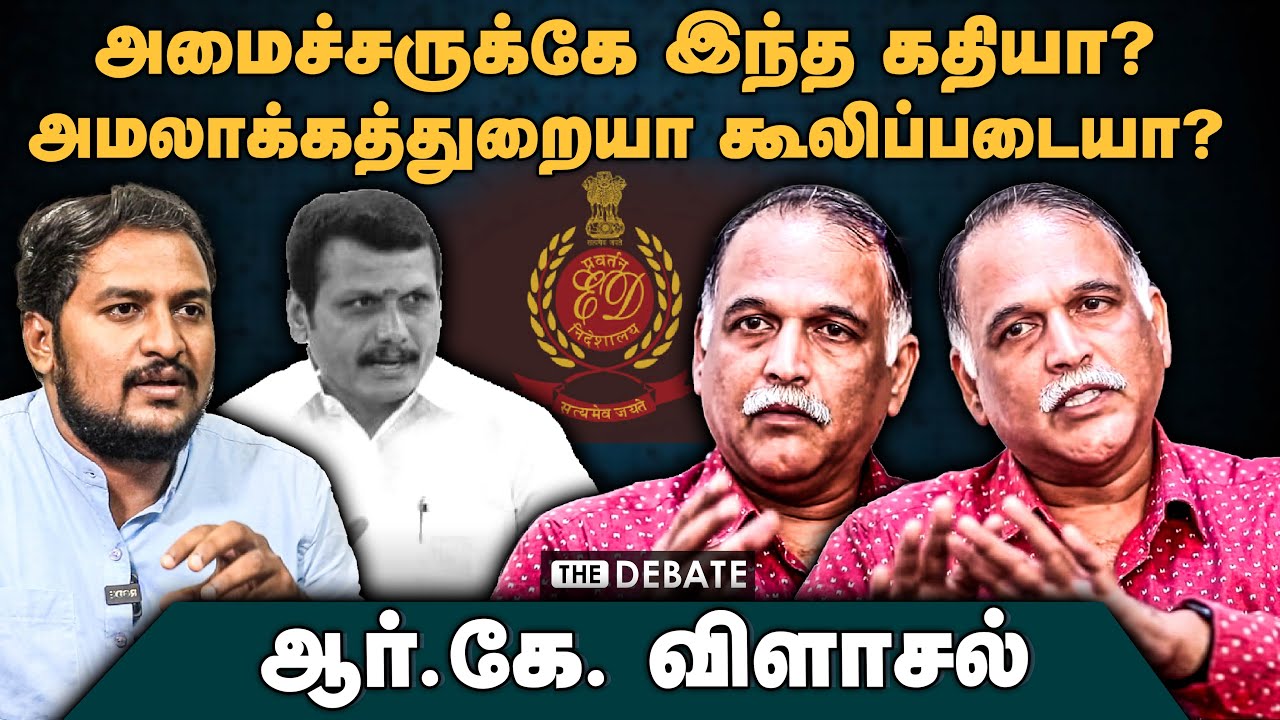 RK Radhakrishnan Interview | அமைச்சருக்கே இந்த கதியா? அமலாக்கத்துறையா ...