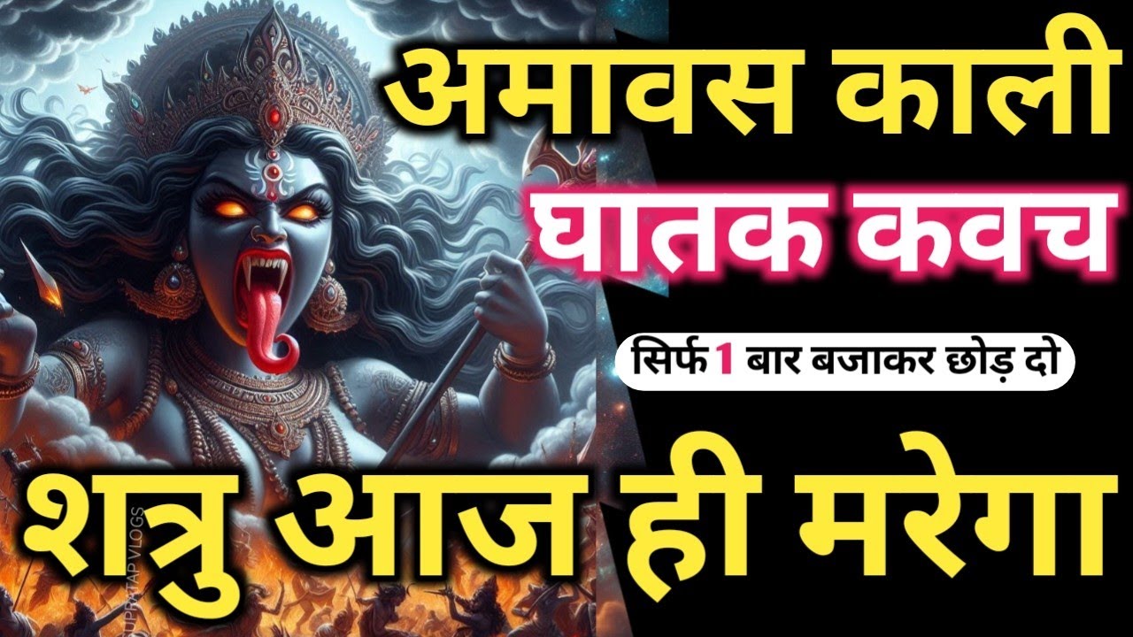 ॐ ऐं 𝐊𝐚𝐥𝐢 𝐊𝐚𝐯𝐚𝐜𝐡 सिर्फ़ पांच बार में शत्रु का जीवन लीला समाप्त | 𝐊𝐚𝐥𝐢 ...