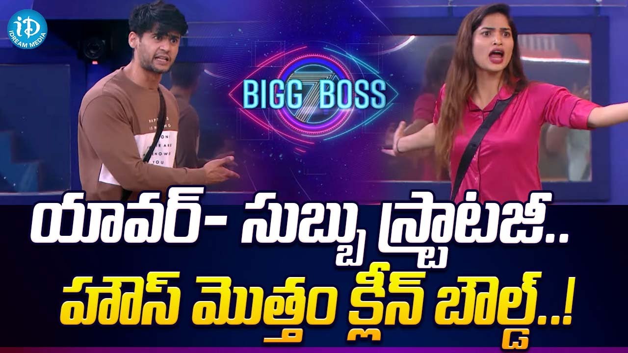 Prince Yawar - Subhashree Strategy.. | Bigg Boss Telugu 7 | iDream ...