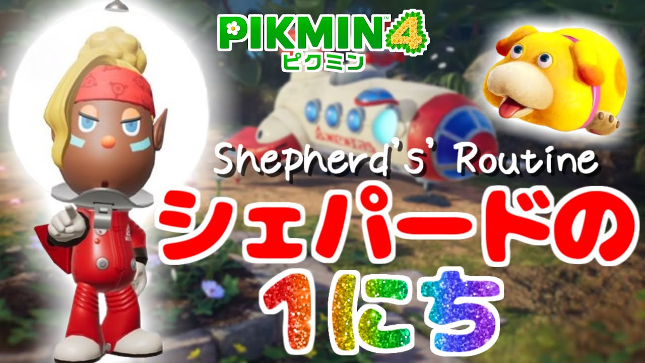 シェパードの1日【ピクミン4】【PIKMIN4】Shepherd's Routine - YouTube
