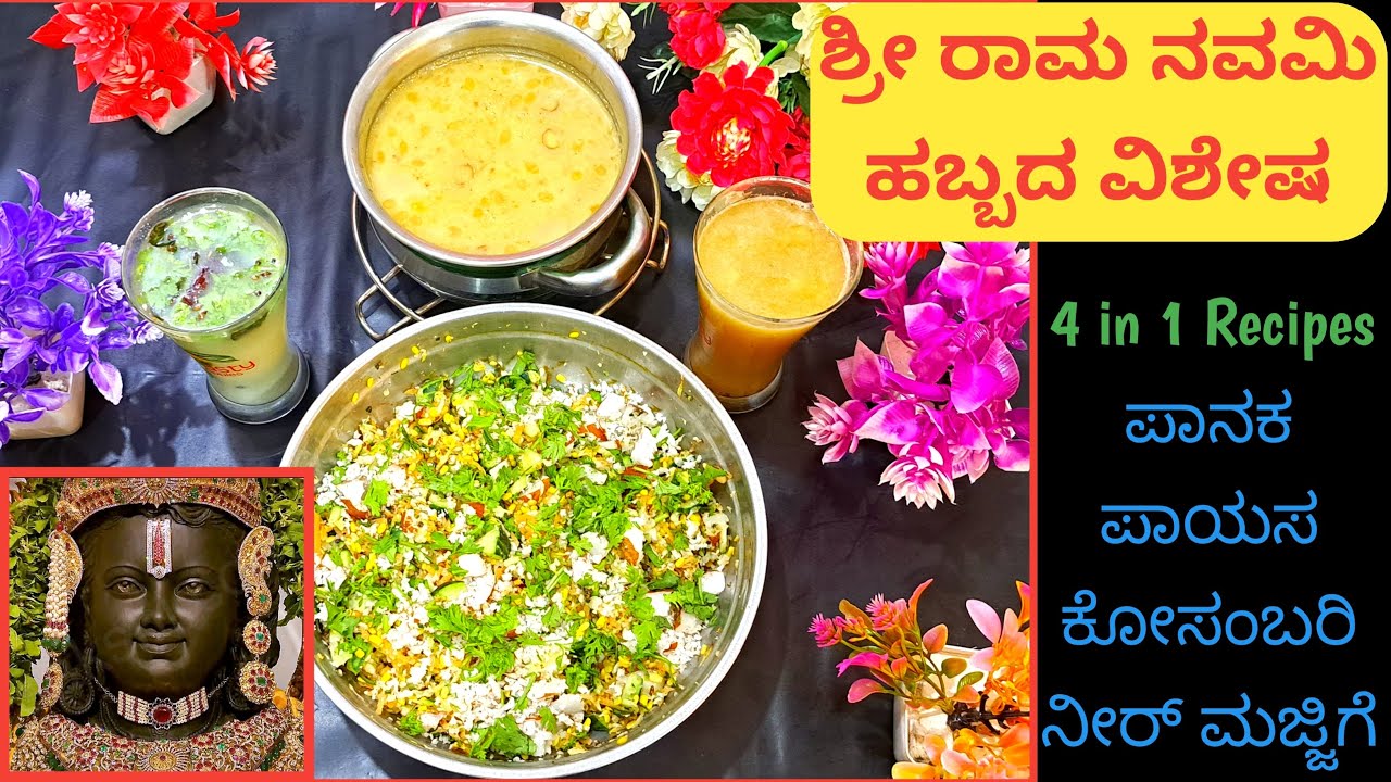 ಶ್ರೀ ರಾಮ ನವಮಿ ಹಬ್ಬದ ವಿಶೇಷ 4 ರೀತಿಯ ರೆಸಿಪಿ | Sri Rama Navami Special ...