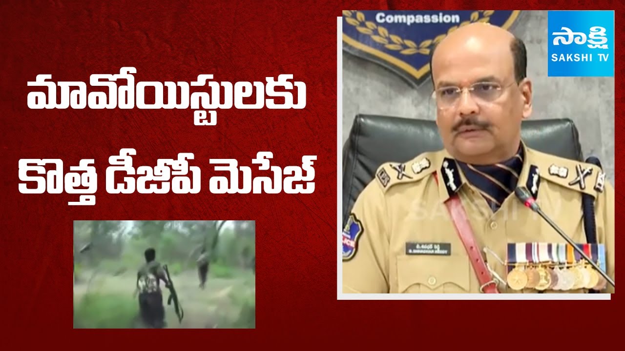 Telangana DGP Shivadhar Reddy Straight Message to Maoists |@SakshiTV ...