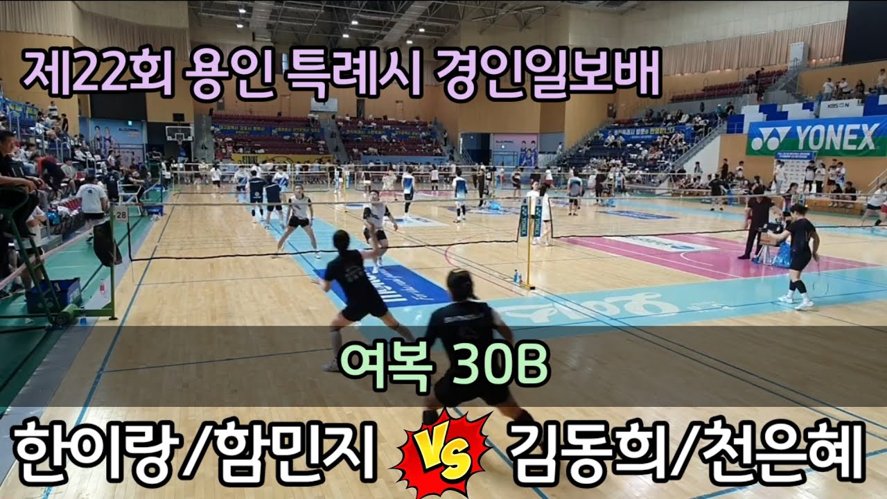 2024 제22회 용인특례시 경인일보배 전국 생활체육 Open 배드민턴 대회 여복 30b Atten 한이랑 함민지 Vs 일산팀슈릴라xea배드민턴샵and마포스타 김동희