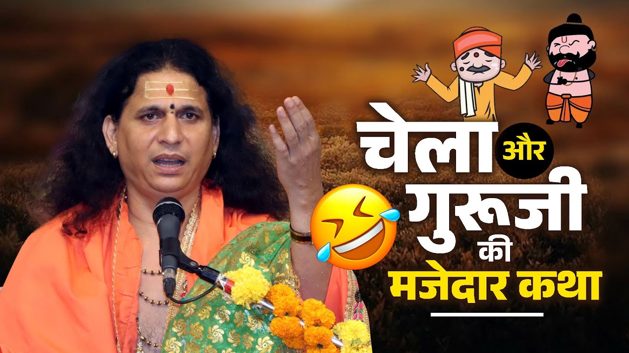 #एक चेला और गुरूजी की मजेदार कथा# Ek Chela Aur Guruji Ki Majedar Katha ...