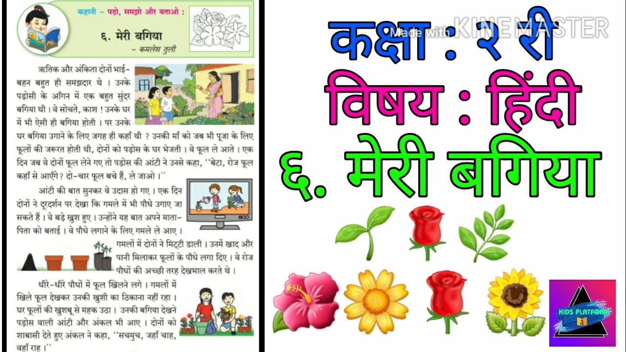 पाठ ६. मेरी बगिया ( कहानी ) कक्षा : दूसरी , विषय : हिंदी बालभारती ...