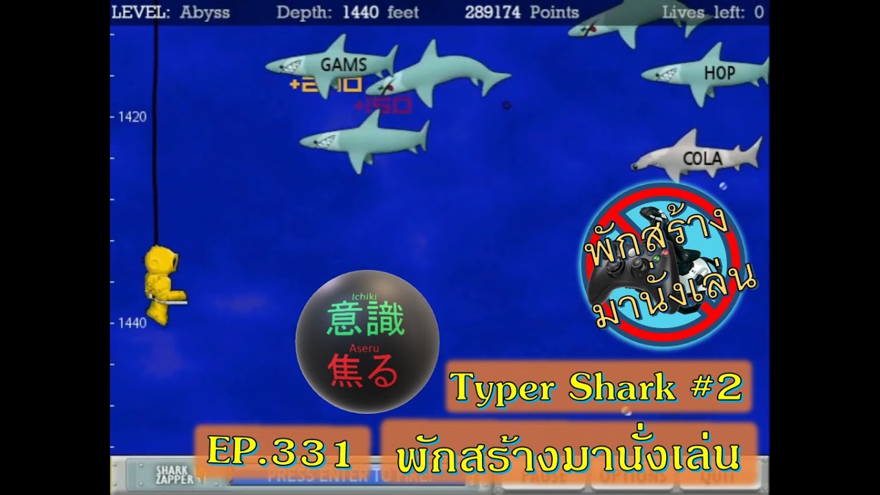 ฝูงฉลามกับมหาสมุทรไร้จุดสิ้นสุด เกม Typer Shark Part 2 #พักสร้างมา ...